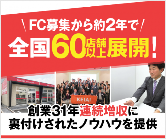 KEIAI FC~~ | フランチャイズWEBリポート