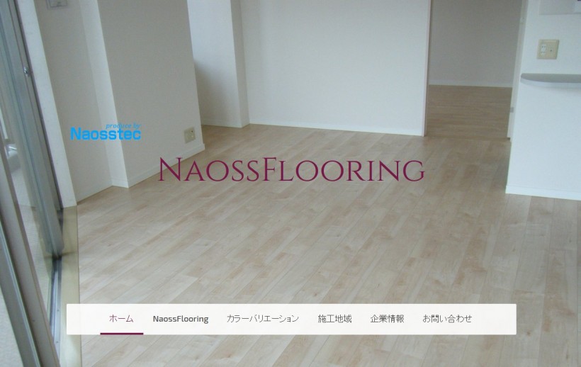 NaossFlooring専用サイトのお知らせ[ナオス・テック株式会社][NAOSSシステム（ナオスシステム）] | フランチャイズWEBリポート